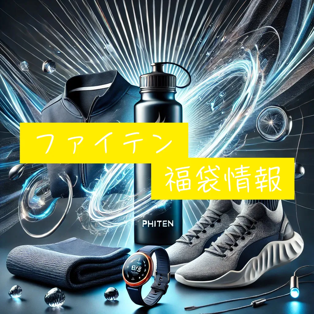 【ファイテン福袋2025】中身ネタバレと予約販売日程のまとめ！ | スポーツ/アウトドア福袋まとめ