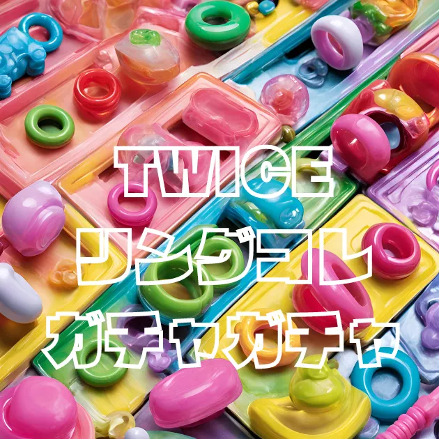 【TWICEガチャ】リングコレクション(指輪)第1弾の設置場所＆再販情報 | ガチャマニ！